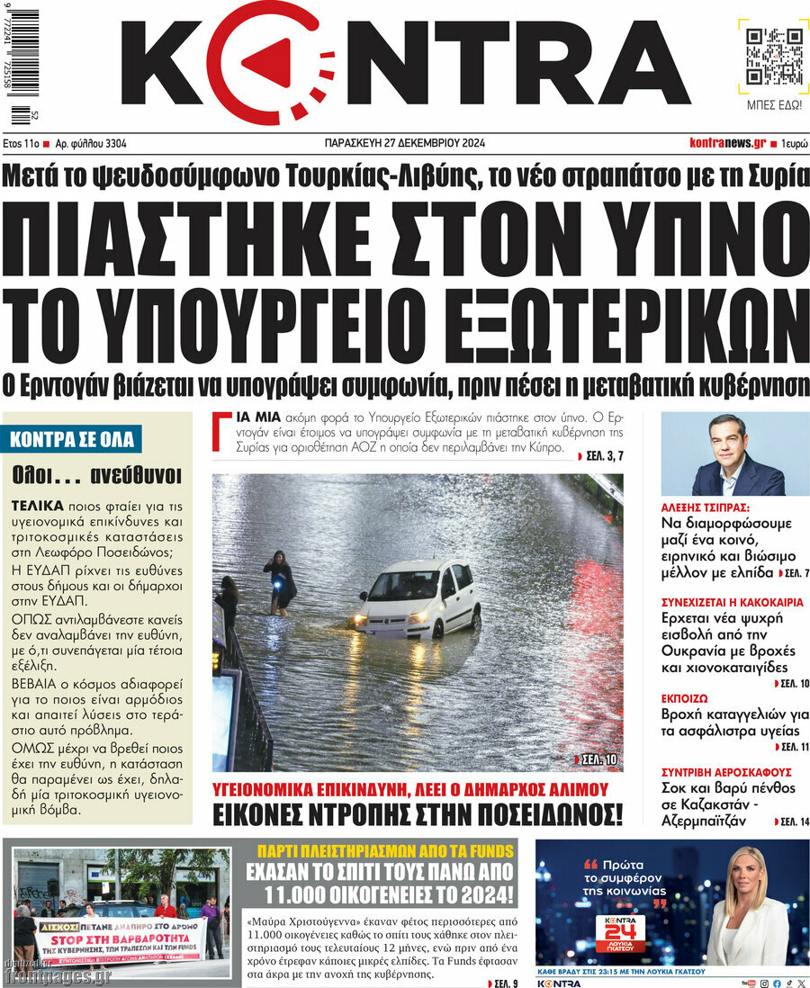 Πρωτοσέλιδο - Εφημερίδα Kontra News 27/12/2024 - Πιάστηκε στον ύπνο το ...
