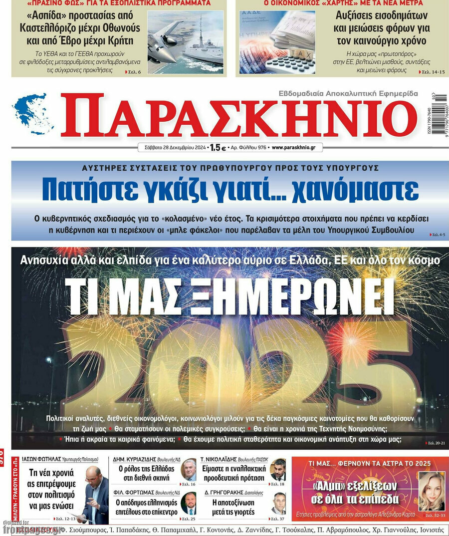 Πρωτοσέλιδο - Εφημερίδα Παρασκήνιο 28/12/2024