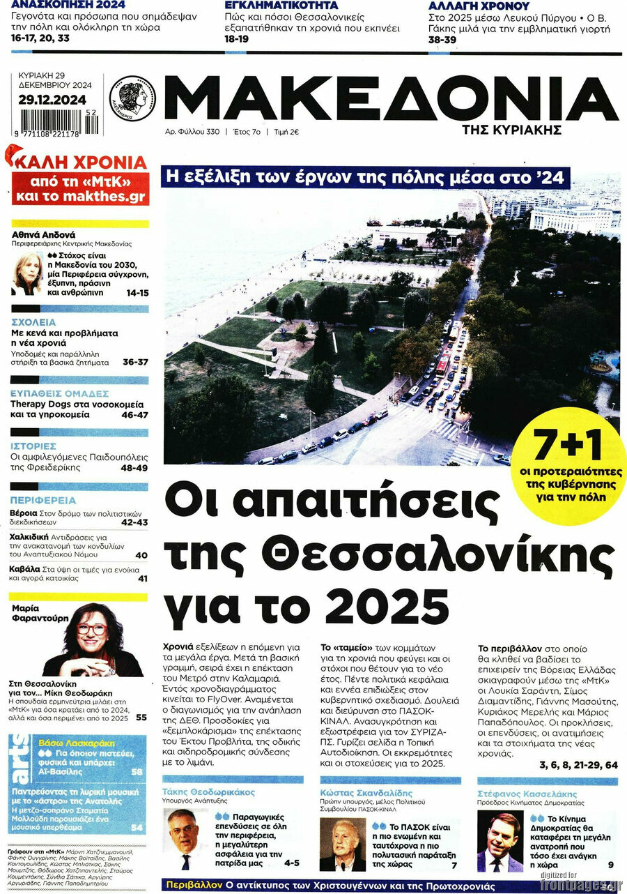 Πρωτοσέλιδο - Εφημερίδα Μακεδονία 29/12/2024 - Οι απαιτήσεις της ...