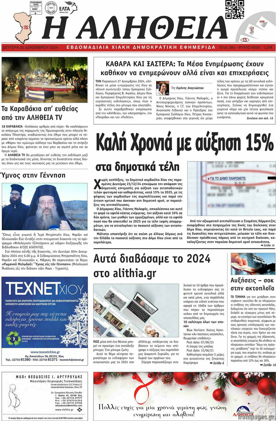 Πρωτοσέλιδο - Εφημερίδα Η Αλήθεια - 30/12/2024