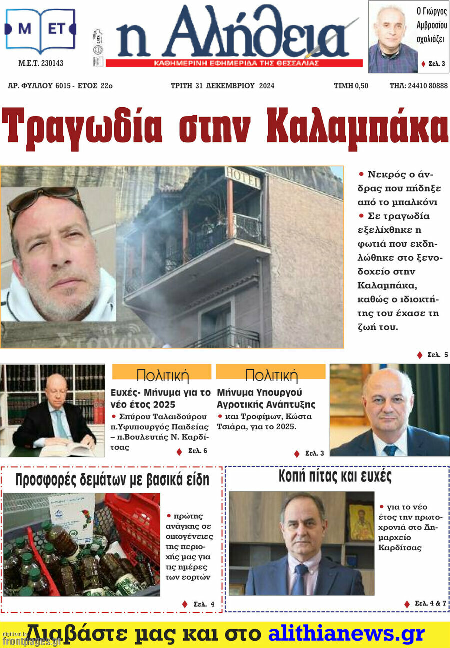 Πρωτοσέλιδο - Εφημερίδα Η Αλήθεια 30/12/2024