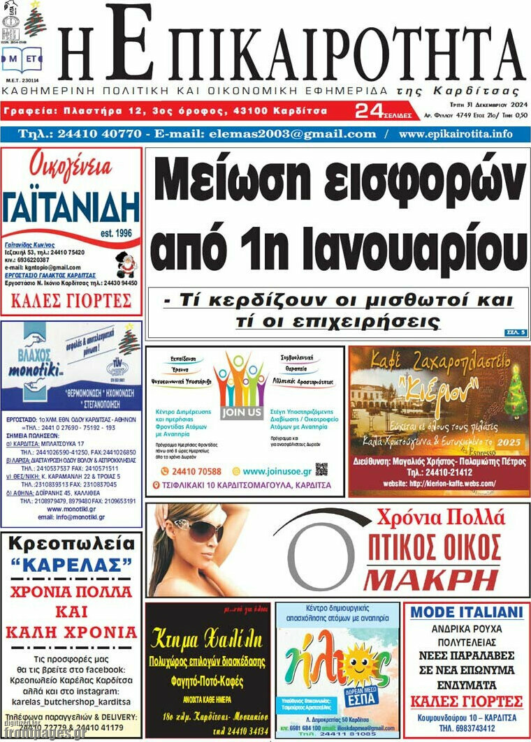 Πρωτοσέλιδο - Εφημερίδα Η Επικαιρότητα 31/12/2024