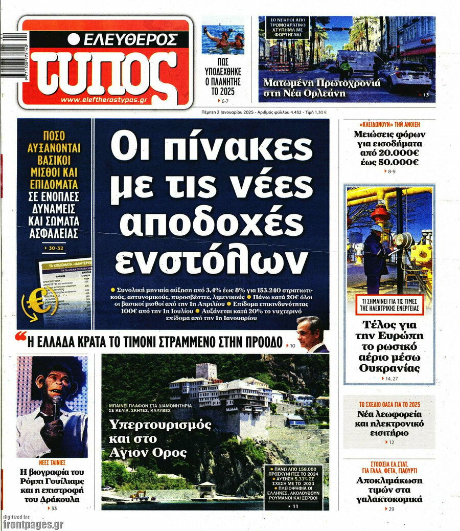 Πρωτοσέλιδο - Εφημερίδα Ελεύθερος Τύπος 2/1/2025 - Οι πίνακες με τις ...