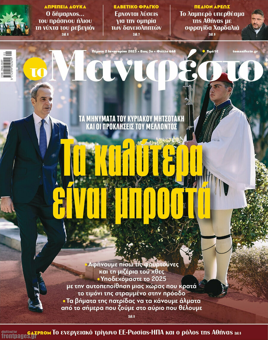 Πρωτοσέλιδο - Εφημερίδα Manifesto 2/1/2025