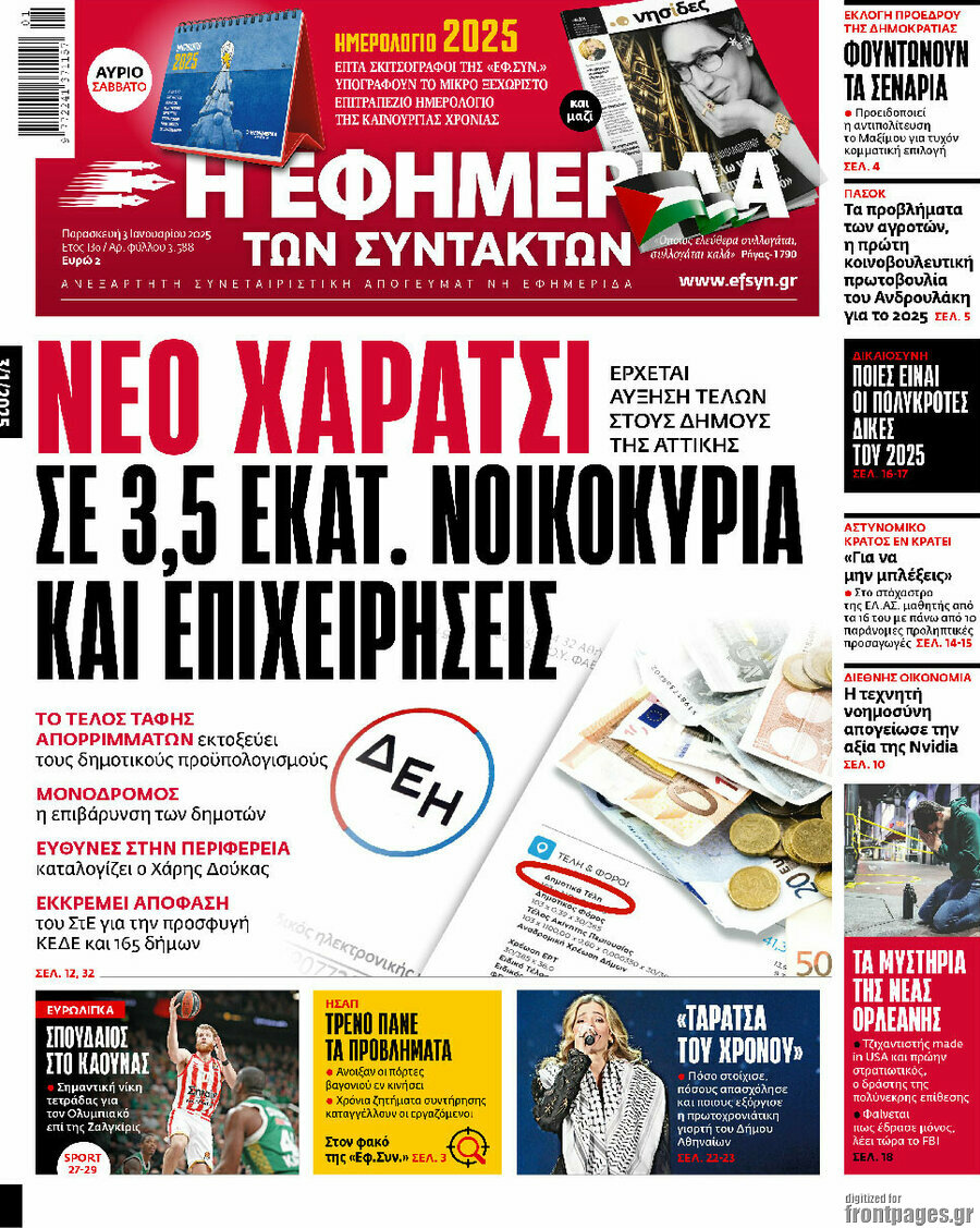 Πρωτοσέλιδο - Εφημερίδα Η εφημερίδα των συντακτών 3/1/2025 - Νέο ...