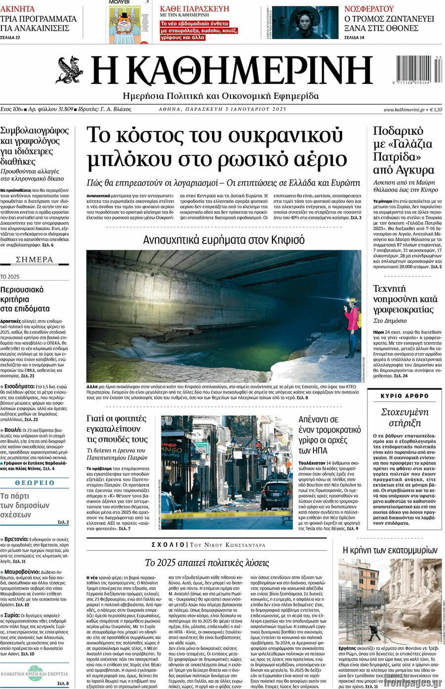 Πρωτοσέλιδο - Εφημερίδα Η Καθημερινή 3/1/2025 - Το κόστος του ...