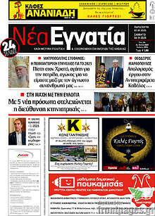 Πρωτοσέλιδο - Εφημερίδα Νέα Εγνατία 3/1/2025