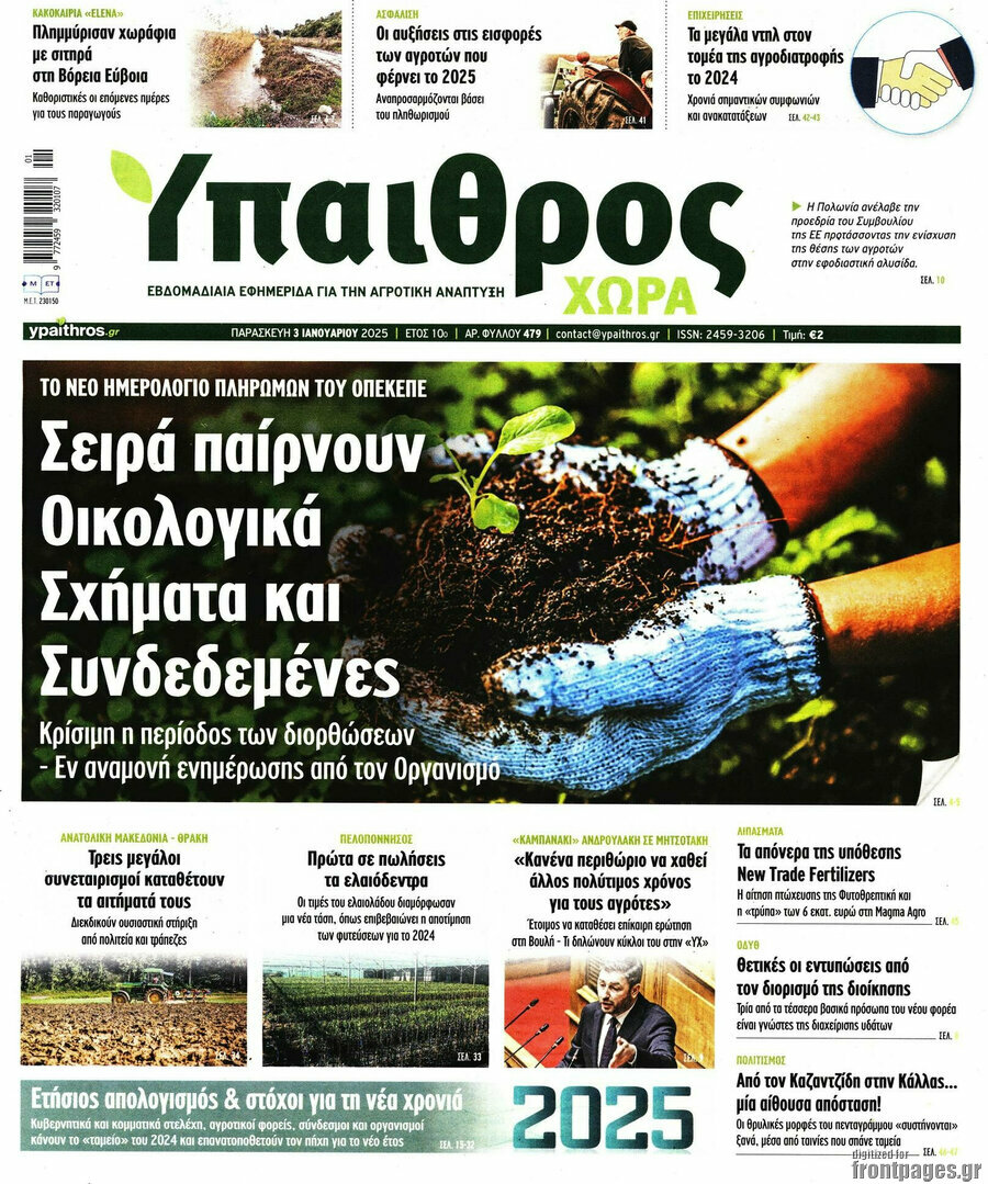 Πρωτοσέλιδο - Εφημερίδα Ύπαιθρος 3/1/2025
