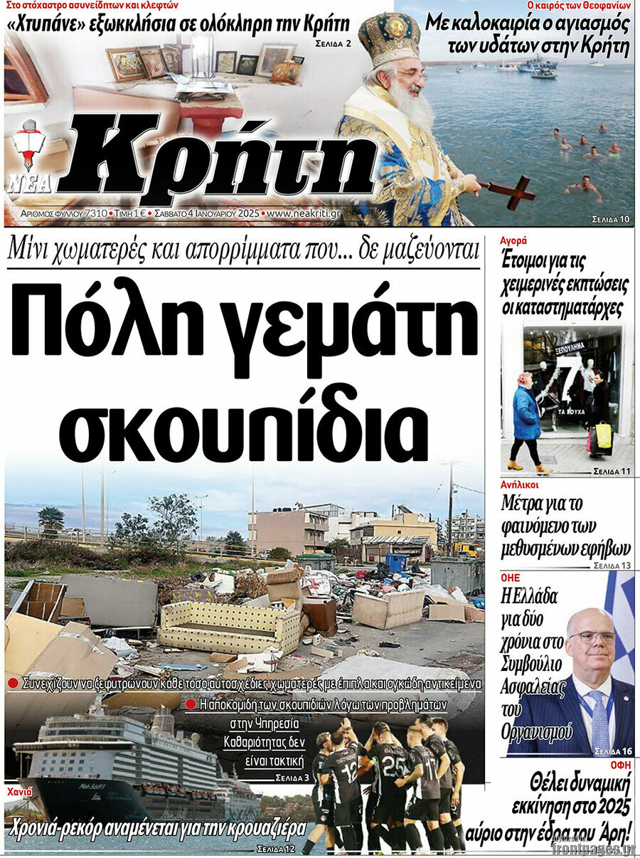 Πρωτοσέλιδο - Εφημερίδα Νέα Κρήτη 4/1/2025