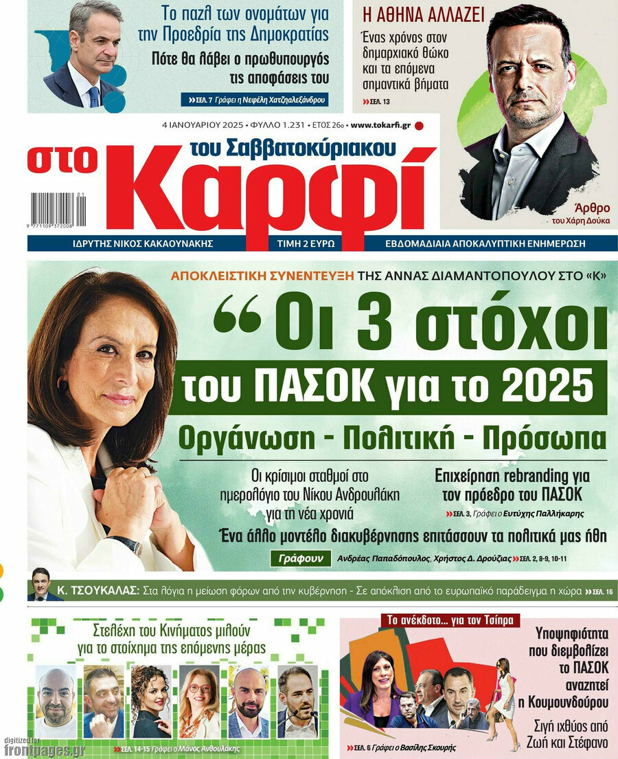 Πρωτοσέλιδο - Εφημερίδα στο Καρφί 4/1/2025