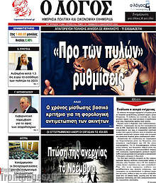 Πρωτοσέλιδο - Εφημερίδα Ο Λόγος 4/1/2025