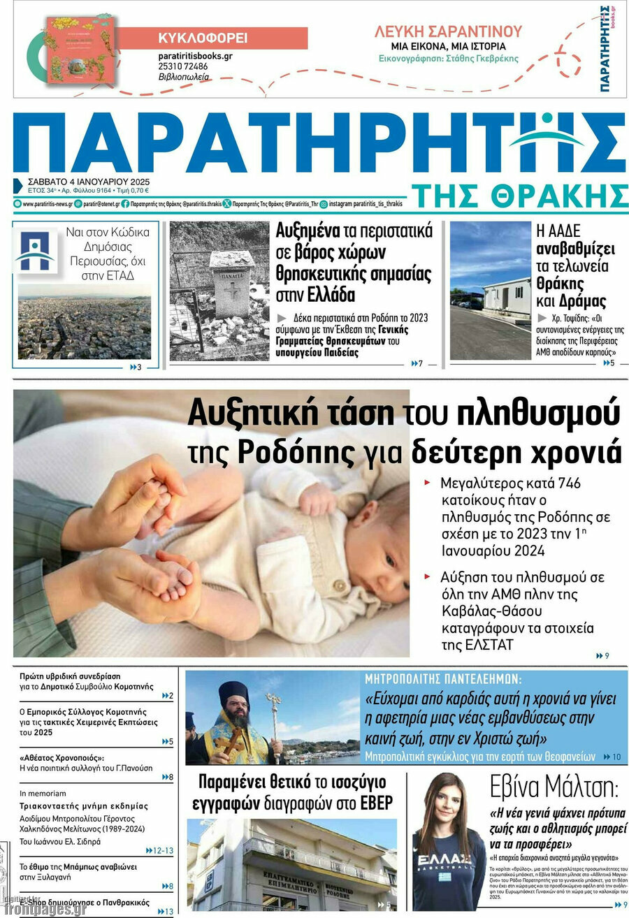 Πρωτοσέλιδο - Εφημερίδα Παρατηρητής 4/1/2025