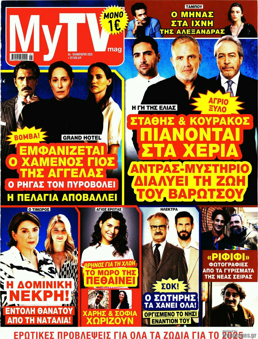 Πρωτοσέλιδο - Περιοδικό MYtv 4/1/2025