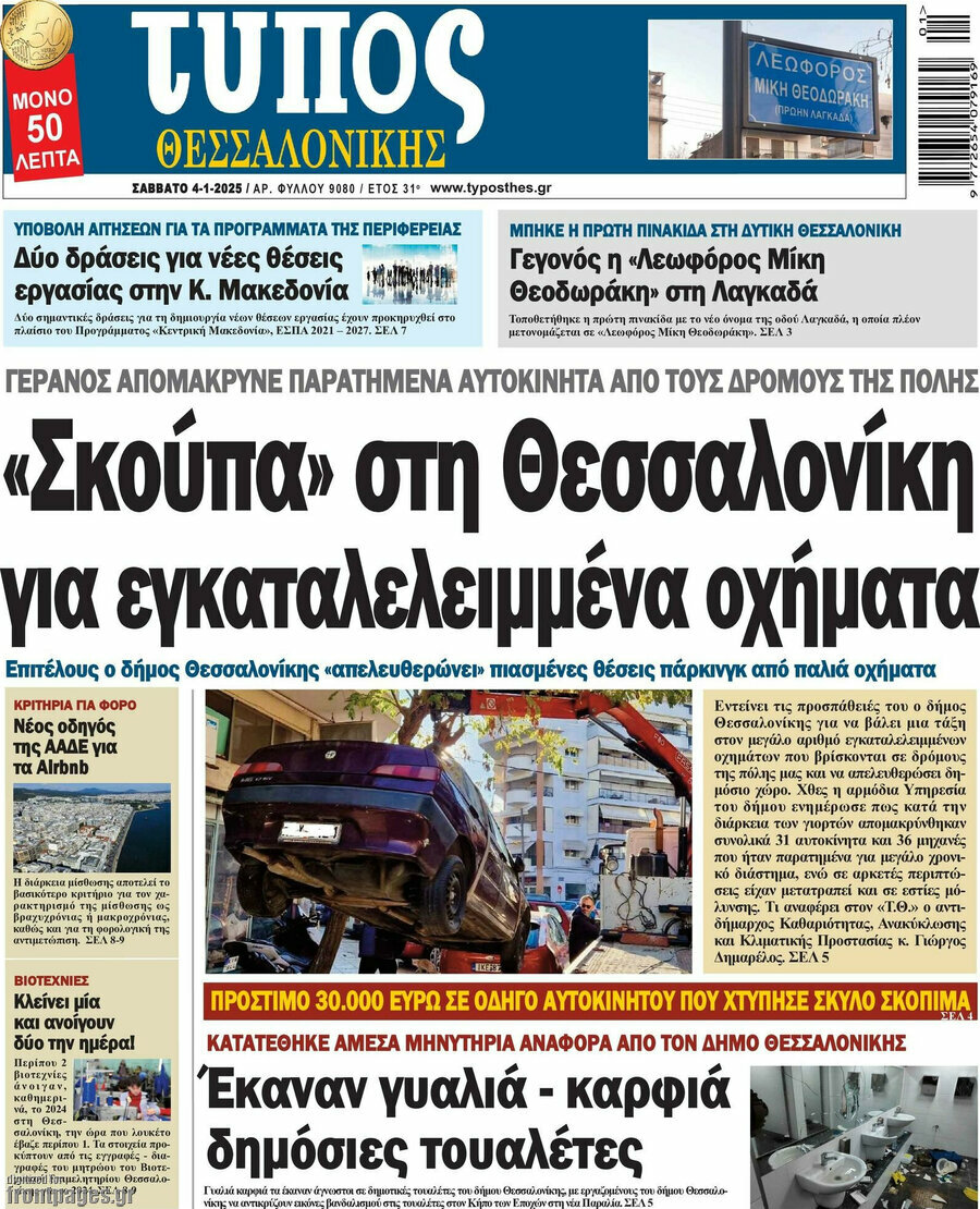 Πρωτοσέλιδο - Εφημερίδα Τύπος Θεσσαλονίκης 4/1/2025