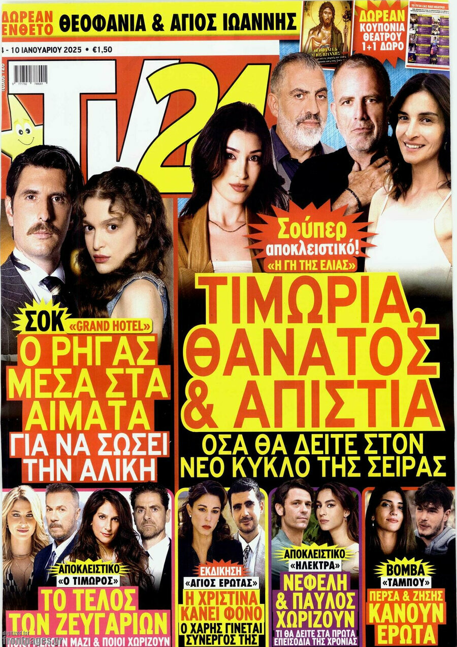 Πρωτοσέλιδο - Περιοδικό TV24 4/1/2025
