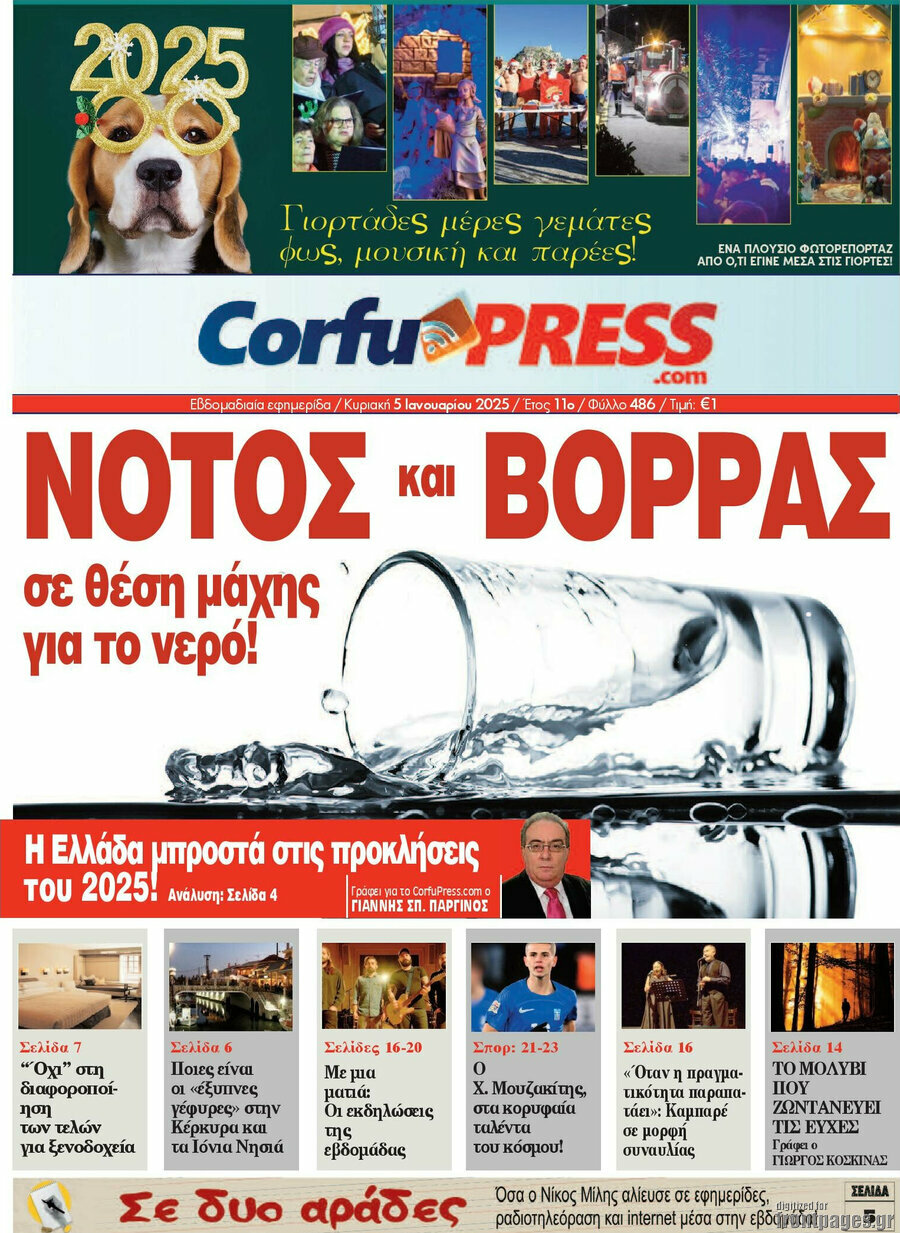 Πρωτοσέλιδο - Εφημερίδα CorfuPress 5/1/2025