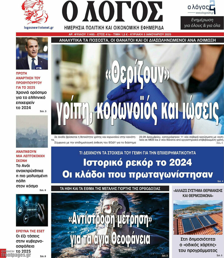 Πρωτοσέλιδο - Εφημερίδα Ο Λόγος 5/1/2025