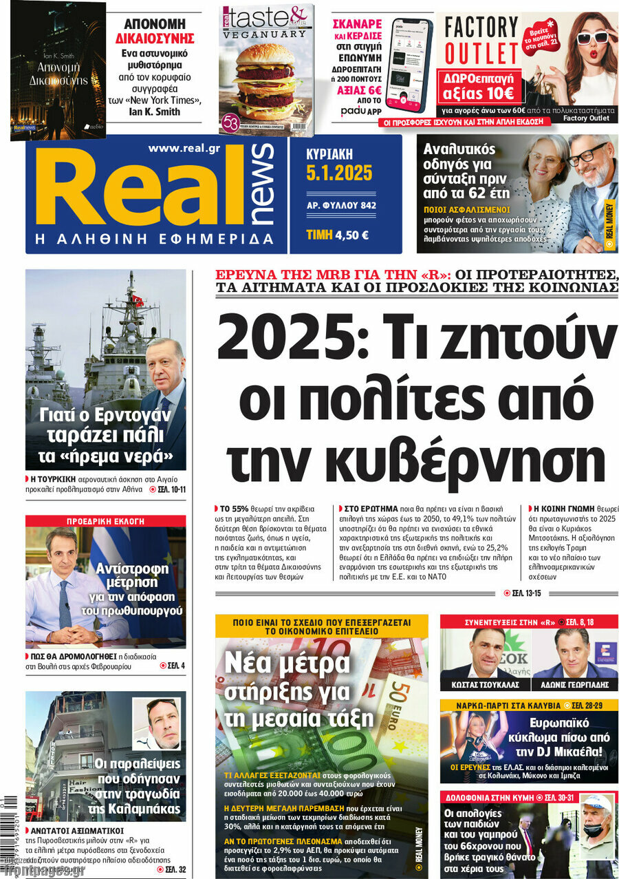 Πρωτοσέλιδο - Εφημερίδα Real News 5/1/2025 - 2025: Τι ζητούν οι πολίτες ...