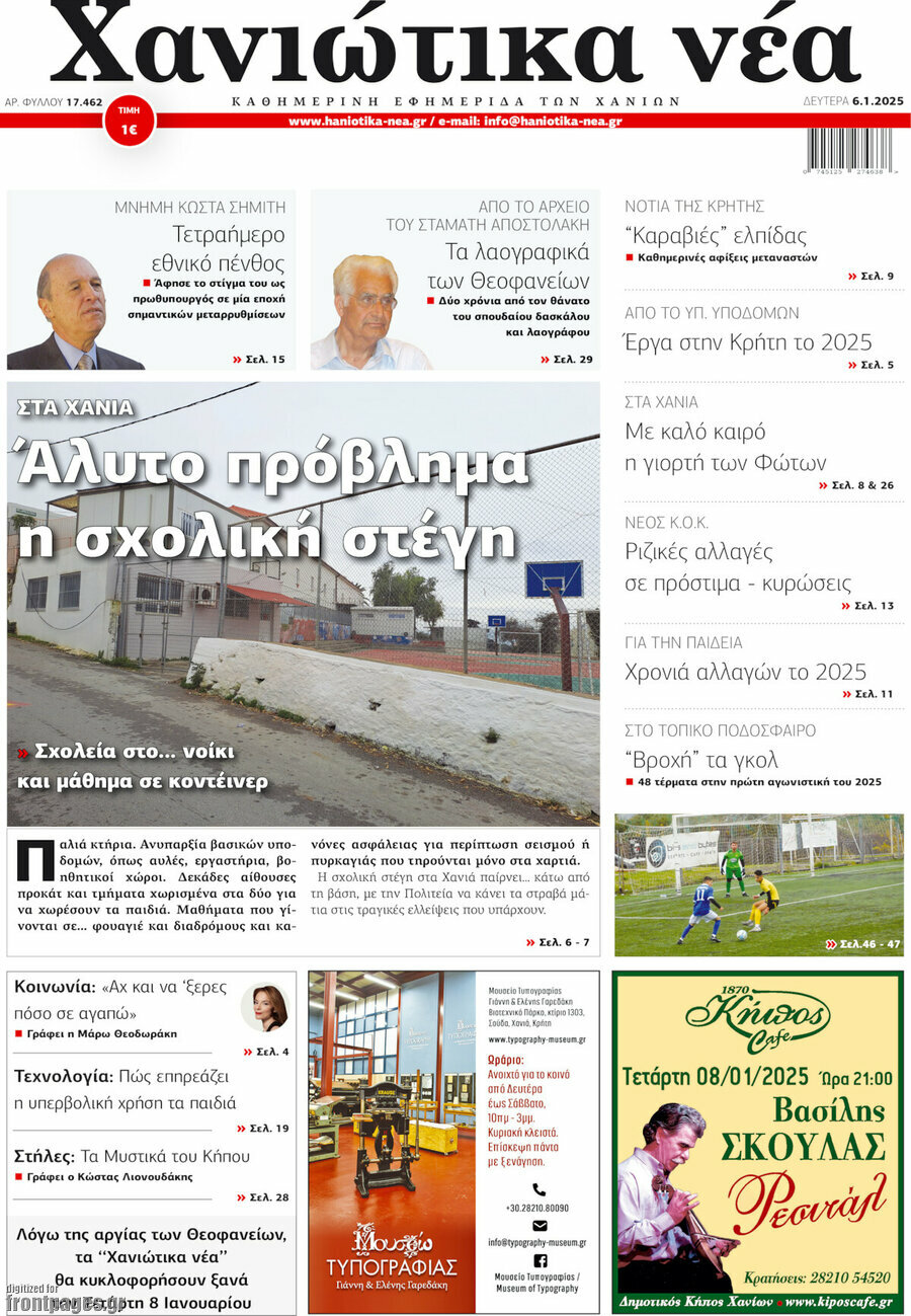 Πρωτοσέλιδο - Εφημερίδα Χανιώτικα Νέα 6/1/2025