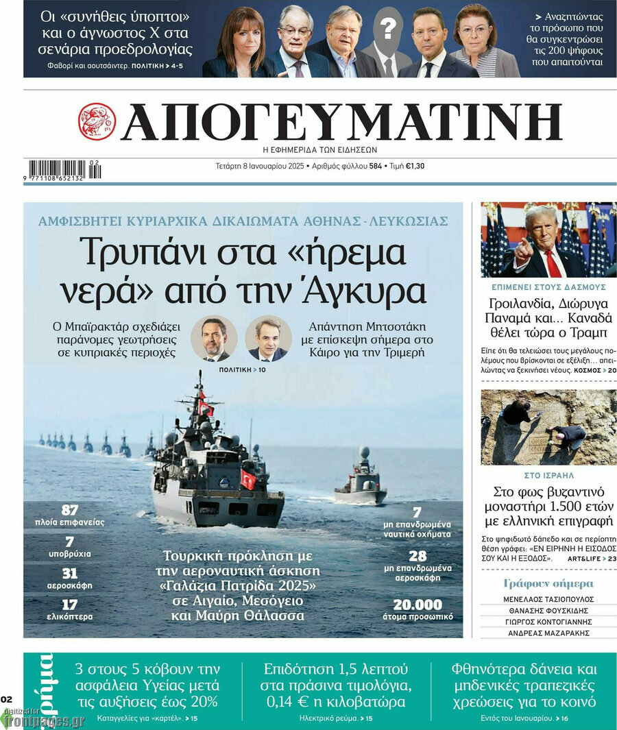 Πρωτοσέλιδο - Εφημερίδα Απογευματινή 8/1/2025 - Τρυπάνι στα «ήρεμα νερά ...