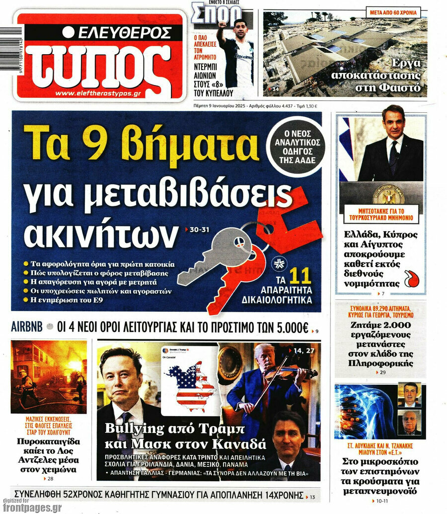 Πρωτοσέλιδο - Εφημερίδα Ελεύθερος Τύπος 9/1/2025 - Τα 9 βήματα για ...