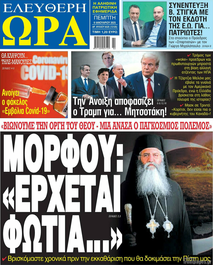Πρωτοσέλιδο - Εφημερίδα Ελεύθερη ώρα 9/1/2025