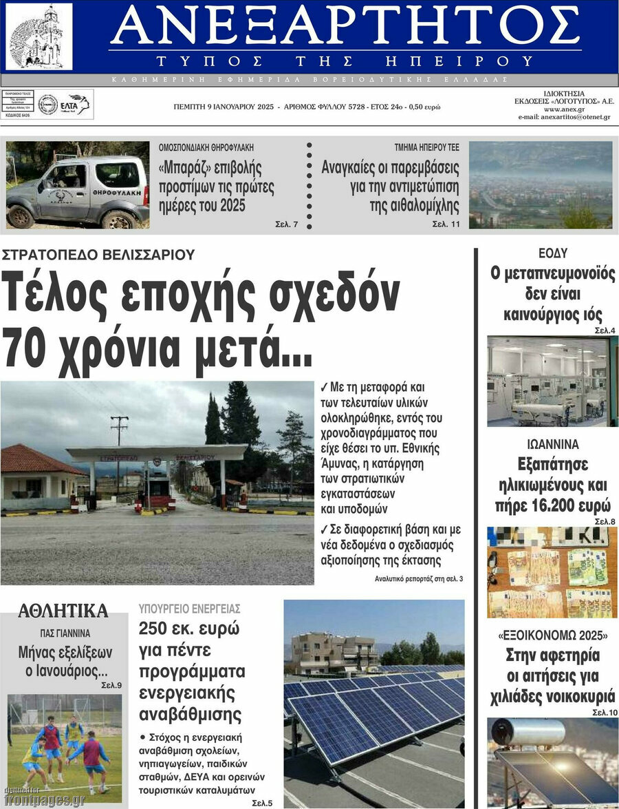 Πρωτοσέλιδο - Εφημερίδα Ανεξάρτητος - 9/1/2025