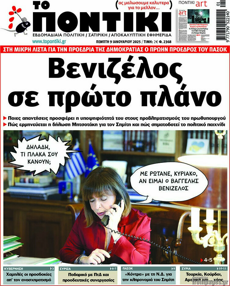 Πρωτοσέλιδο - Εφημερίδα Το Ποντίκι 9/1/2025 - Βενιζέλος σε πρώτο πλάνο