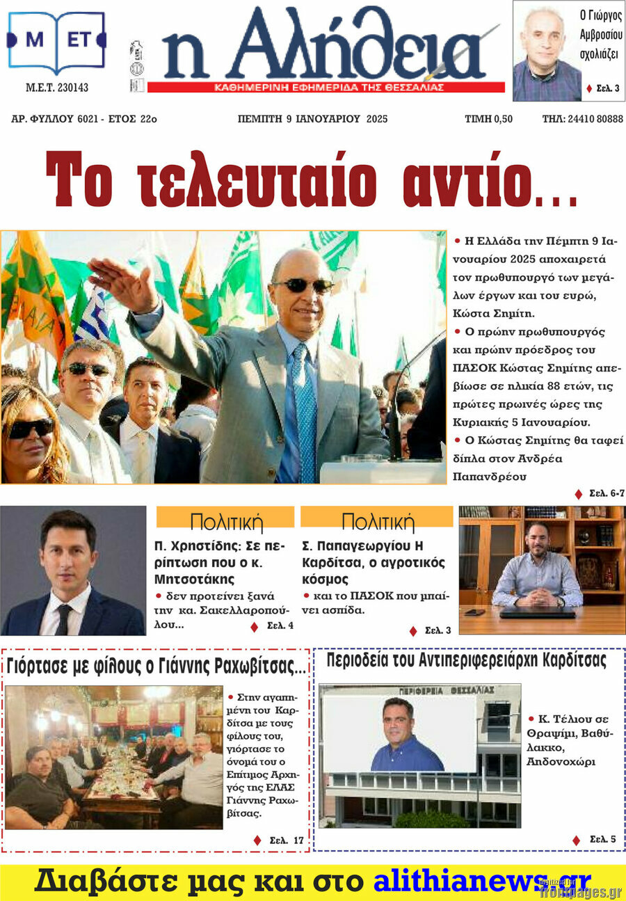 Πρωτοσέλιδο - Εφημερίδα Η Αλήθεια 9/1/2025