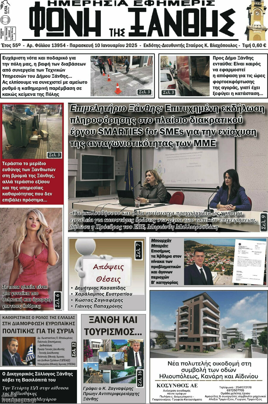 Πρωτοσέλιδο - Εφημερίδα Φωνή της Ξάνθης - 10/1/2025
