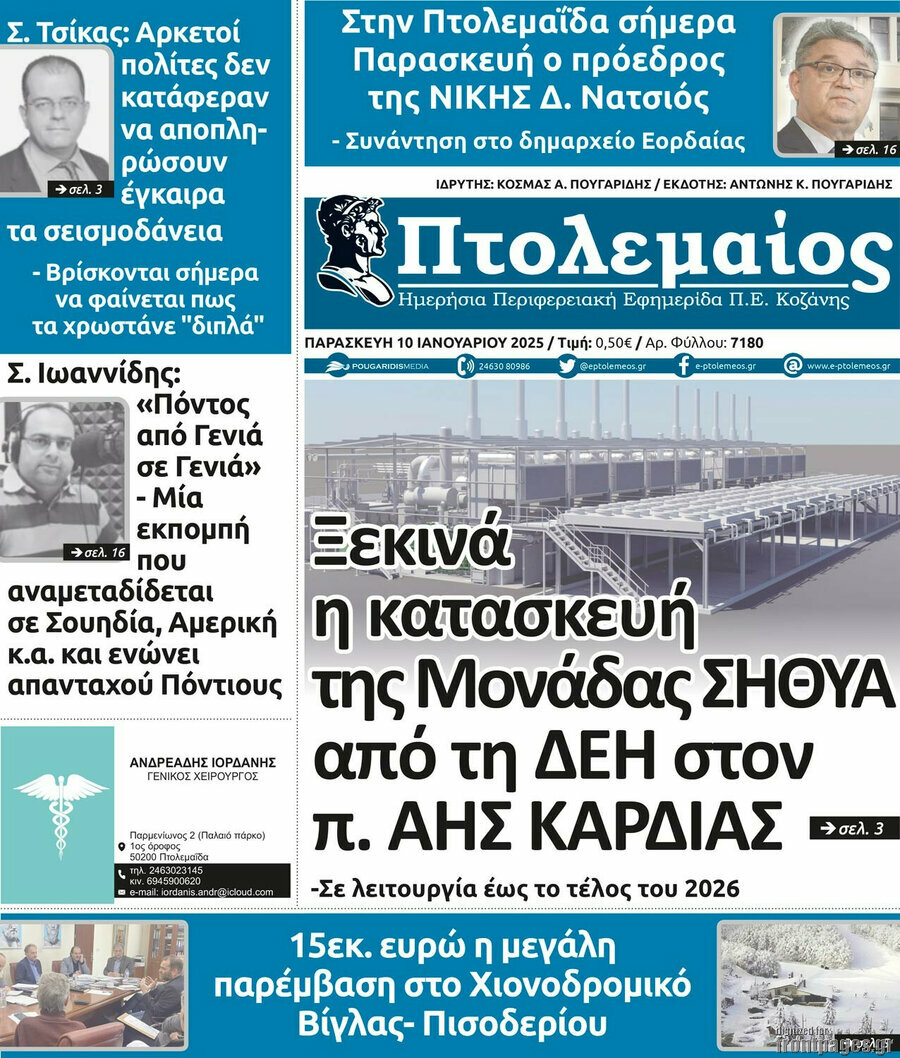 Πρωτοσέλιδο - Εφημερίδα Πτολεμαίος 10/1/2025