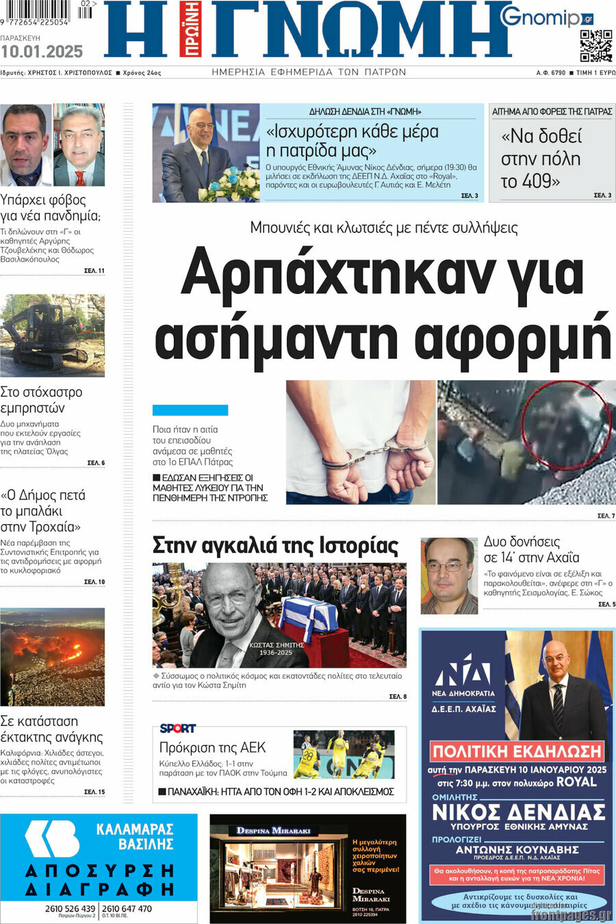 Πρωτοσέλιδο - Εφημερίδα Η Γνώμη 10/1/2025