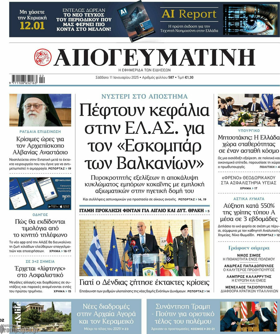 Πρωτοσέλιδο - Εφημερίδα Απογευματινή 11/1/2025 - Πέφτουν κεφάλια στην ...