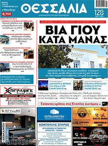 Πρωτοσέλιδο - Εφημερίδα Θεσσαλία 11/1/2025