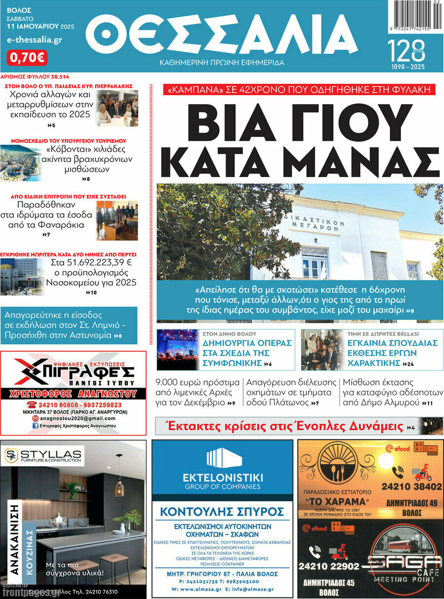 Πρωτοσέλιδο - Εφημερίδα Θεσσαλία 11/1/2025