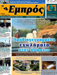 Πρωτοσέλιδο - Εφημερίδα Εμπρός 13/1/2025