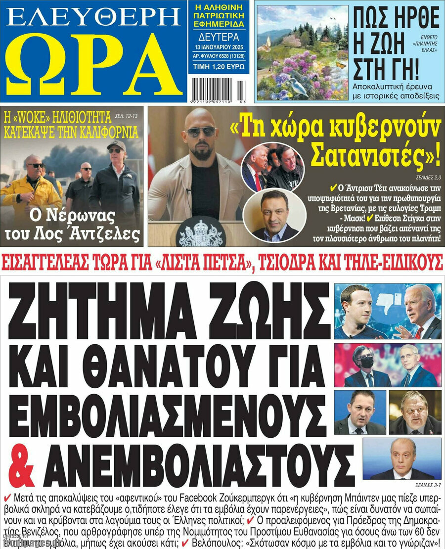 Πρωτοσέλιδο - Εφημερίδα Ελεύθερη ώρα 13/1/2025