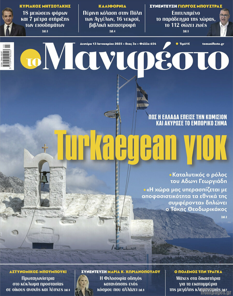 Πρωτοσέλιδο - Εφημερίδα Manifesto 13/1/2025