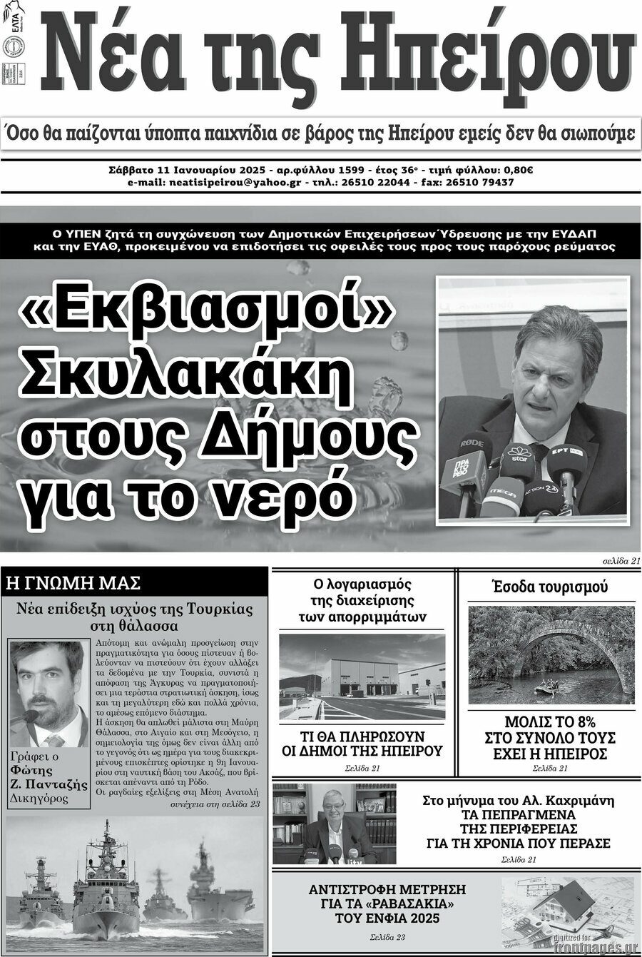 Πρωτοσέλιδο - Εφημερίδα Νέα της Ηπείρου 13/1/2025