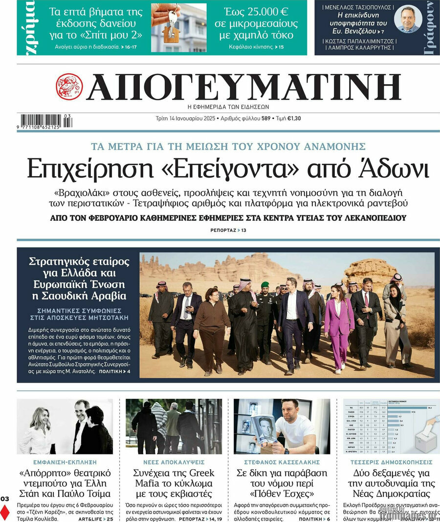 Πρωτοσέλιδο - Εφημερίδα Απογευματινή 14/1/2025 - Επιχείρηση «Επείγοντα ...