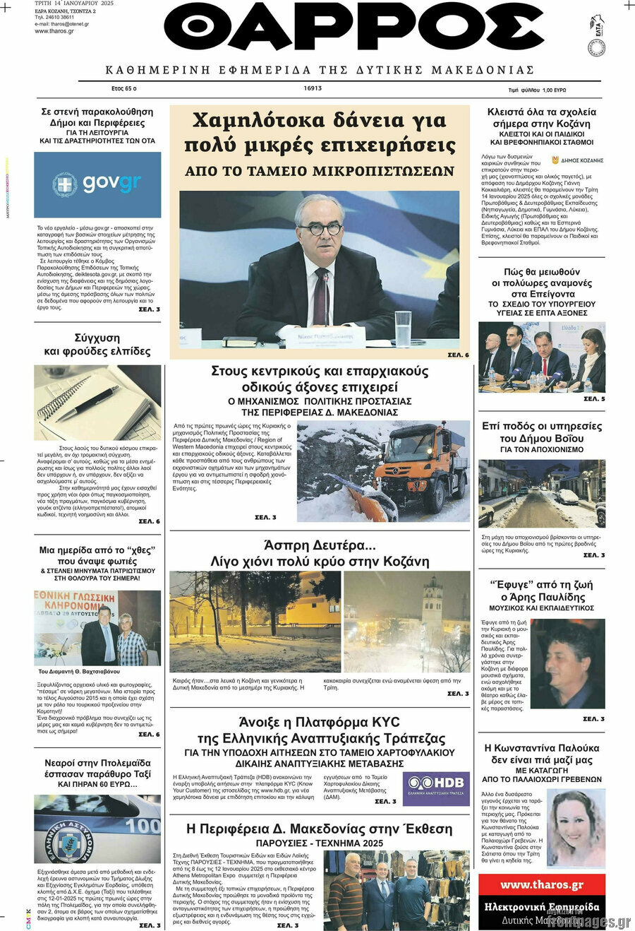 Πρωτοσέλιδο - Εφημερίδα Θάρρος 14/1/2025