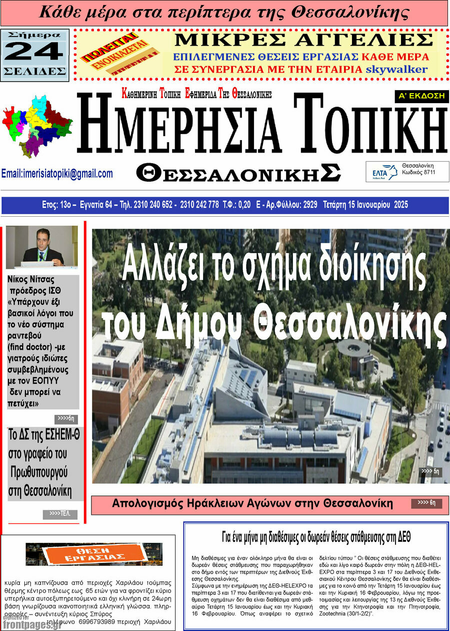 Πρωτοσέλιδο - Εφημερίδα Ημερήσια Τοπική 15/1/2025
