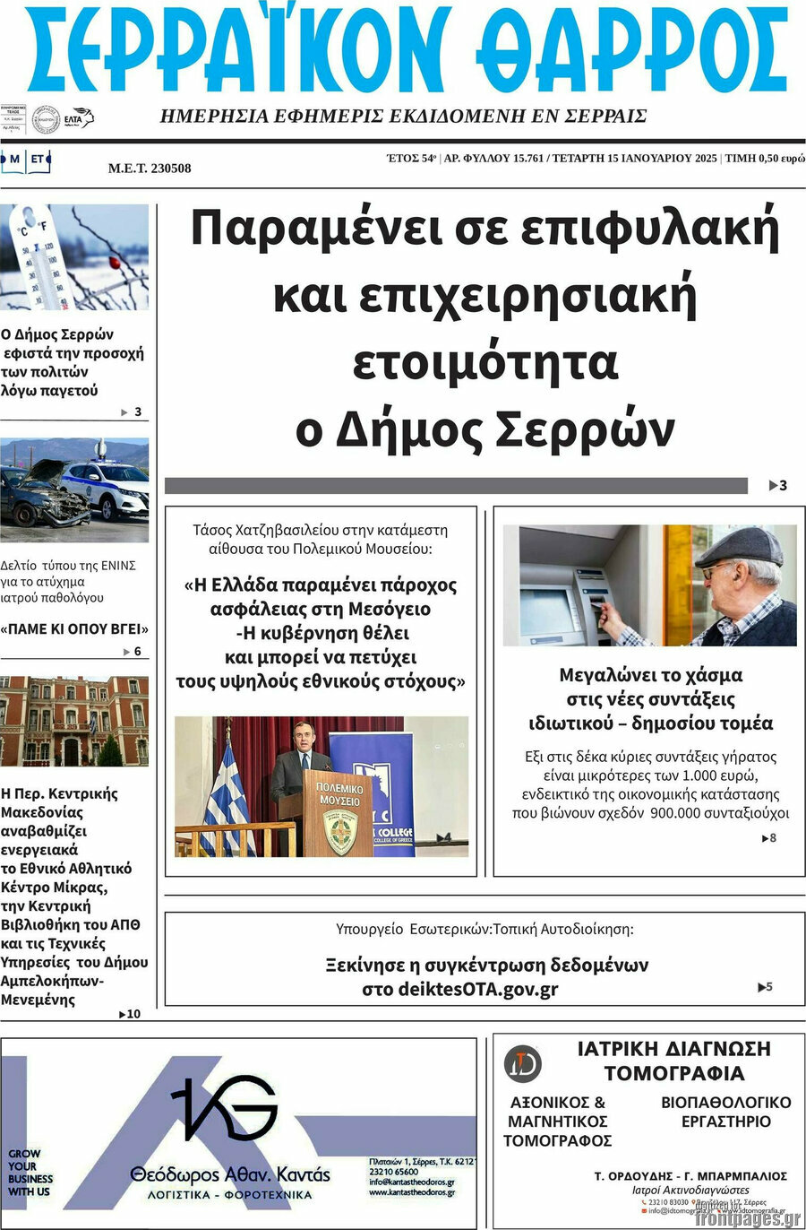 Πρωτοσέλιδο - Εφημερίδα Σερραϊκόν Θάρρος 15/1/2025