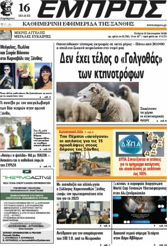 Πρωτοσέλιδο - Εφημερίδα Εμπρός 15/1/2025