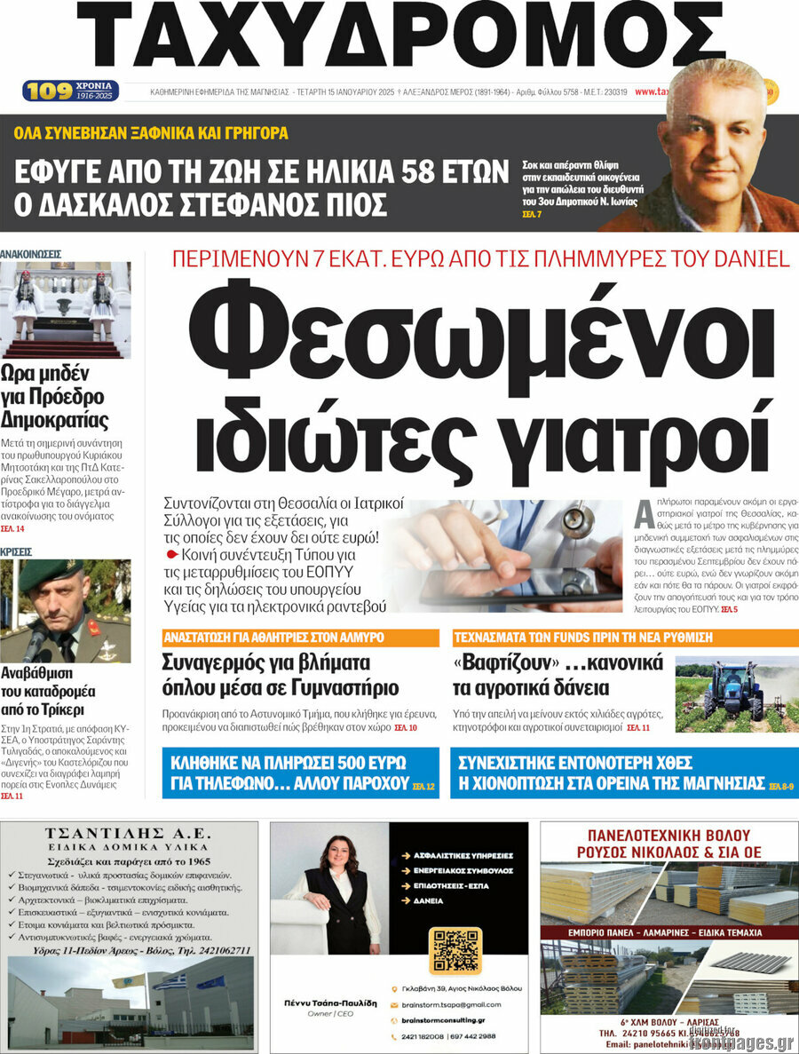 Πρωτοσέλιδο - Εφημερίδα Ταχυδρόμος 15/1/2025
