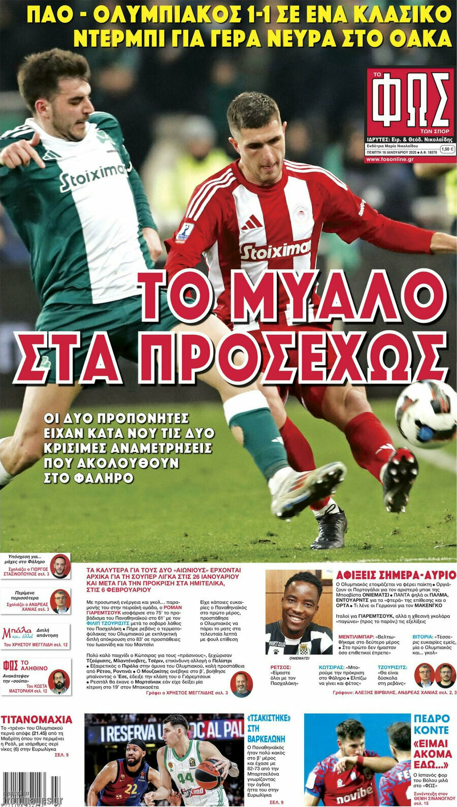 Πρωτοσέλιδο - Εφημερίδα Φως 16/1/2025