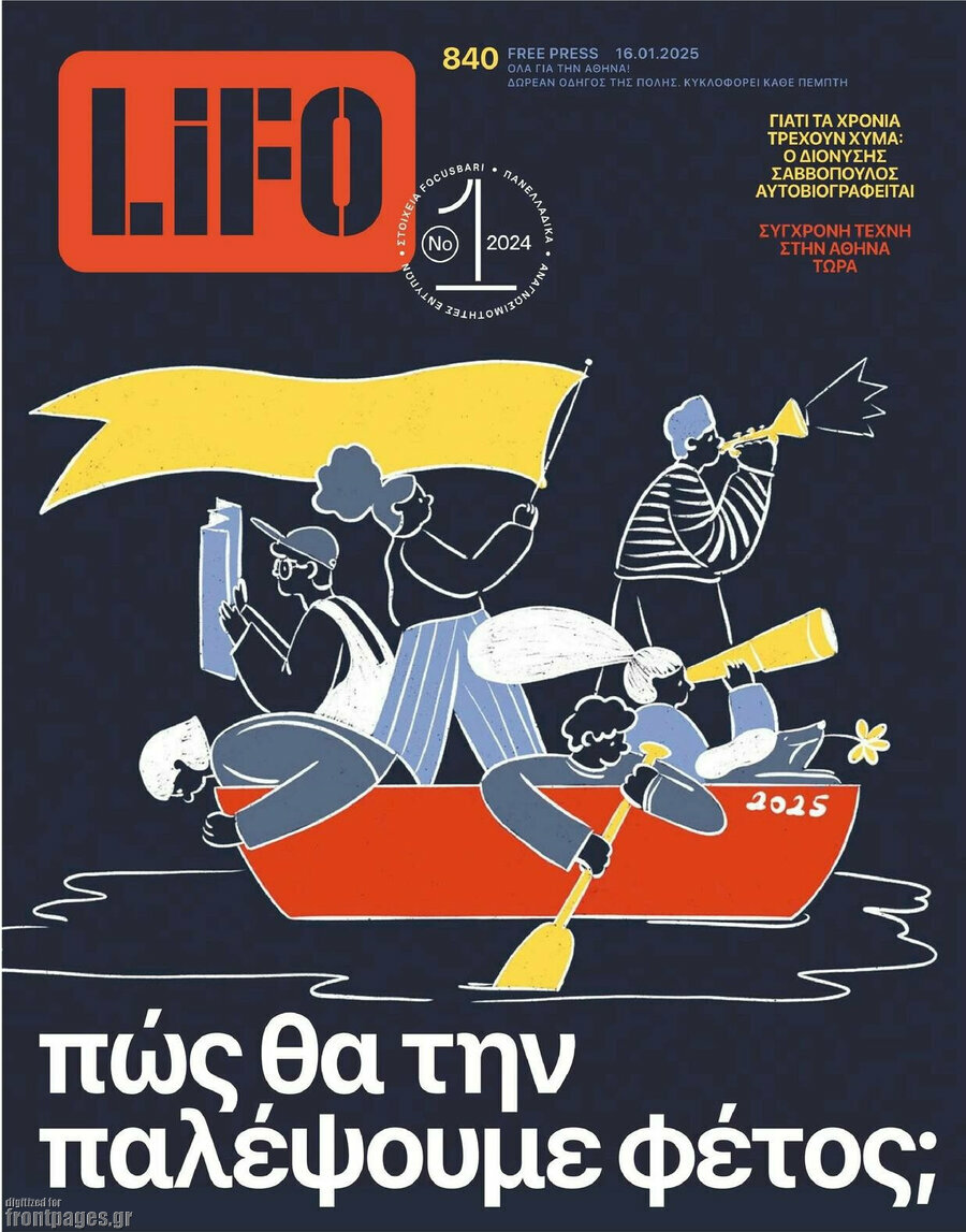 Πρωτοσέλιδο - Περιοδικό Lifo 16/1/2025