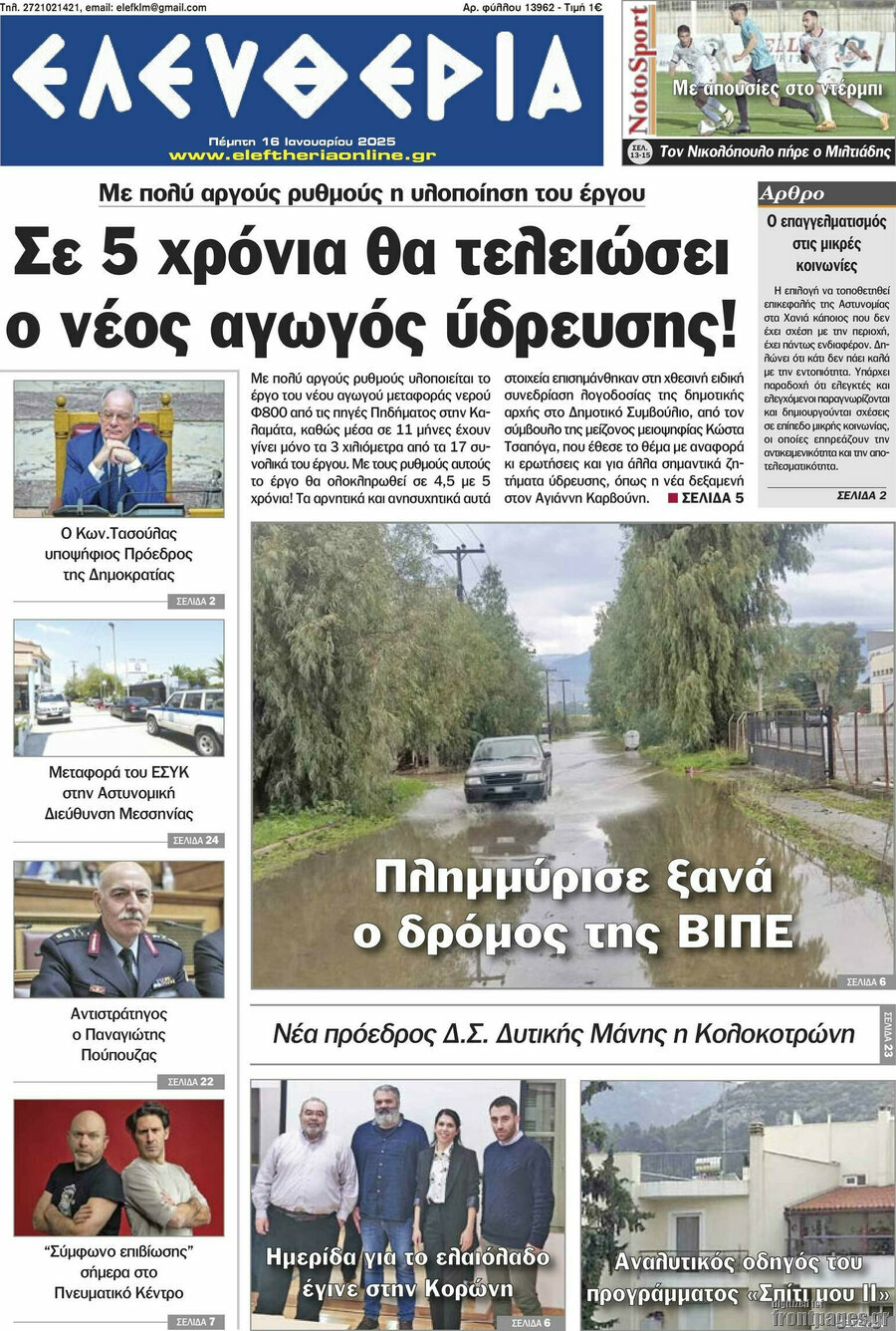 Πρωτοσέλιδο - Εφημερίδα Ελευθερία 16/1/2025