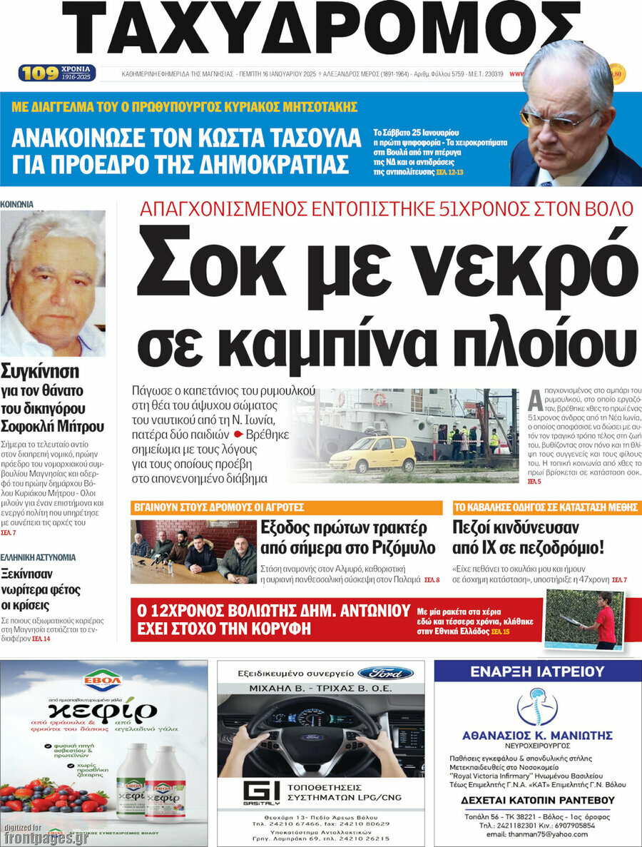 Πρωτοσέλιδο - Εφημερίδα Ταχυδρόμος 16/1/2025