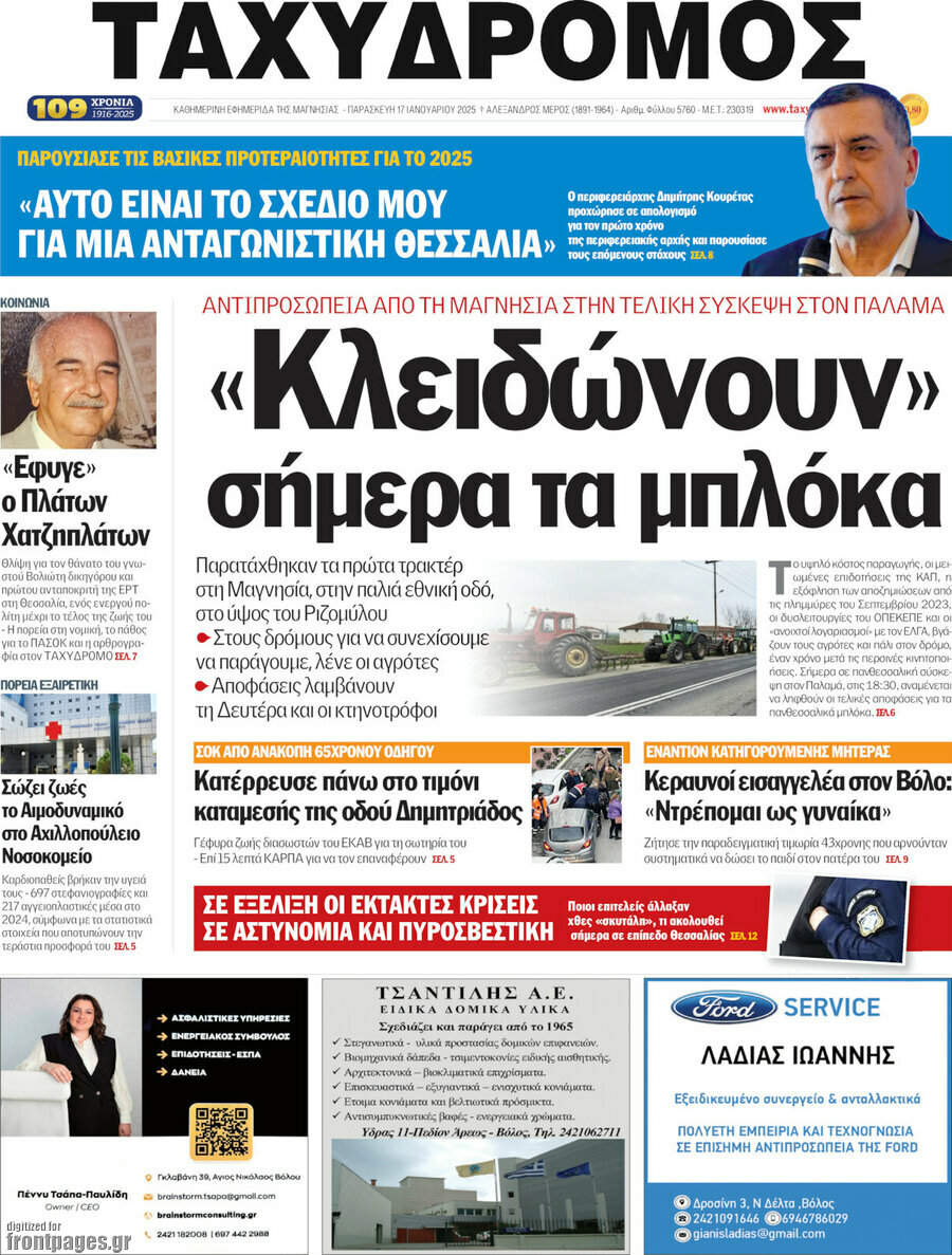 Πρωτοσέλιδο - Εφημερίδα Ταχυδρόμος 17/1/2025